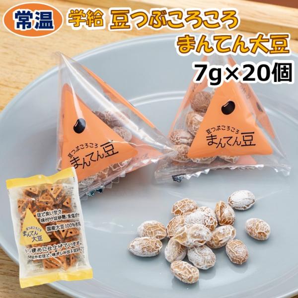 【名称】味付乾燥大豆【原材料名】大豆（遺伝子組み換えでない）（国産）、砂糖、食塩【アレルギー物質】大豆【内容量】7ｇ×20個【賞味期限】裏面枠外右部に記載【保存方法】直射日光を避け、常温で保存【販売者】株式会社エバートラストジャパン　　　　...