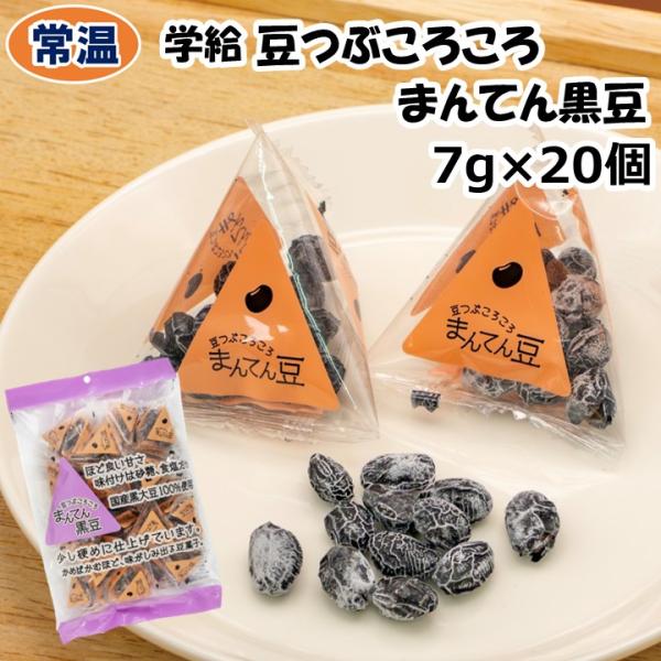 【名称】味付乾燥黒豆【原材料名】黒大豆（遺伝子組み換えでない）（国産）、砂糖、食塩【アレルギー物質】大豆【内容量】7ｇ×20個【賞味期限】裏面枠外右部に記載【保存方法】直射日光を避け、常温で保存【販売者】株式会社エバートラストジャパン　　　...