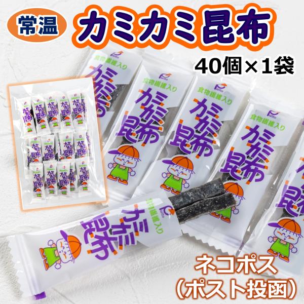 【名称】昆布加工品【原材料名】昆布（北海道産）、調味たれ（砂糖、発酵調味料、たん白加水分解物）、食物繊維/ソルビット、調味料（アミノ酸等）、香辛料抽出物【アレルギー物質】なし【内容量】40個入り【賞味期限】一括表示上に記載【保存方法】直射日...