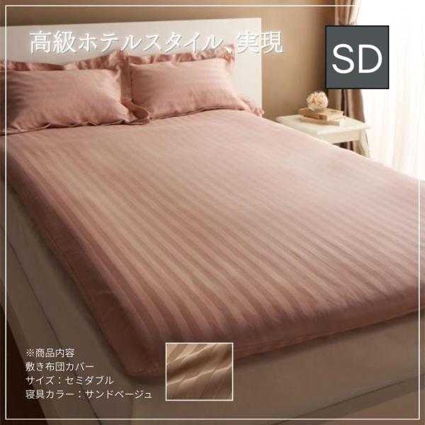 サンドベージュどんなカラーのベッドにも合わせやすい万能なカラーで、男女問わず人気。Luxuaryいつもの寝室が、高級ホテルに変わる。Stripe光沢のあるストライプ柄すっきりと洗練された魅力。Materialストライプ柄×サテン素材すっきり...