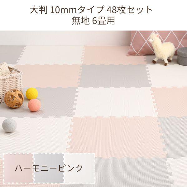 厚さ：10mmサイズ：6畳用 48枚セットカラー：ハーモニーピンク(くすみピンクアプリコット×ソフトグレー×ホワイトアイボリー)おうちは45cmで出来ている。45cmは建築の世界で「尺五」と呼ばれ、畳のちょうど1/8の大きさ。日本の家屋は伝...
