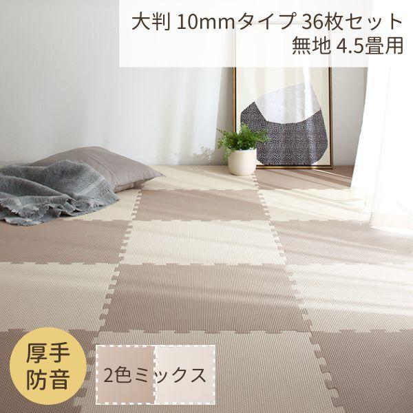 尺五(45×45cm) 36枚セット45cmは建築の世界で「尺五」と呼ばれ、畳のちょうど1/8の大きさ。日本の家屋は伝統的に、畳の大きさを基準に作られてきました。おうちの一部になるものだから、同じ単位が使いやすいんです。厚さ：10mmロング...