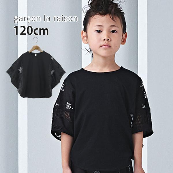 ■カラーブラック （ 黒 ）■ブランド名garcon la raison ギャルソンラレゾン■サイズ120cm■参考寸法(単位：約/cm)サイズ=着丈×身幅×袖丈×肩幅cm120cm=47×64×10×54cm■生産国:中国メッシュ星柄部分...
