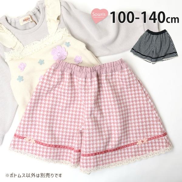 ■カラーピンク ブラック （ 黒 ）■ブランド名Souris スーリー■サイズ100cm 110cm 120cm 130cm 140cm■参考寸法(単位：約/cm)サイズ=股上×股下（レース含む）×ウエストcm100cm=23×9.5×40...