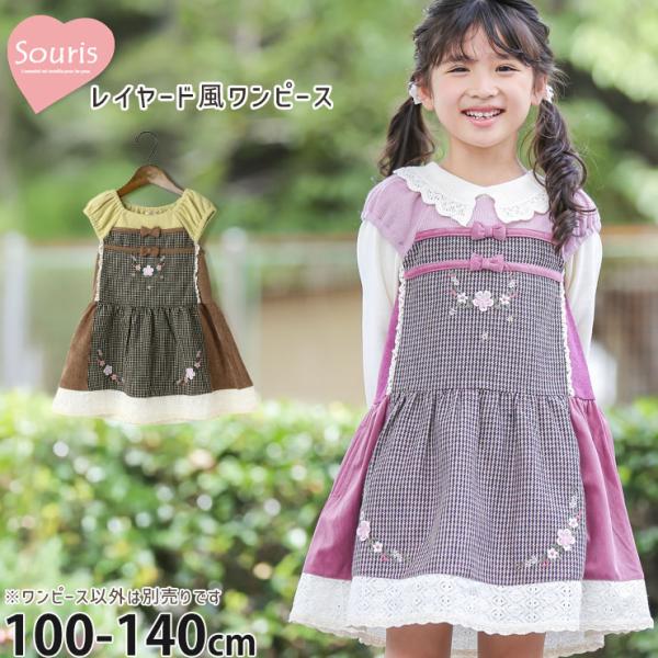 ■カラーラベンダー イエローグリーン （ 緑 黄色 紫 ）■ブランド名Souris スーリー■サイズ100cm 110cm 120cm 130cm 140cm■参考寸法(単位：約/cm)サイズ=着丈（レース含む）×身幅cm100cm=53×...