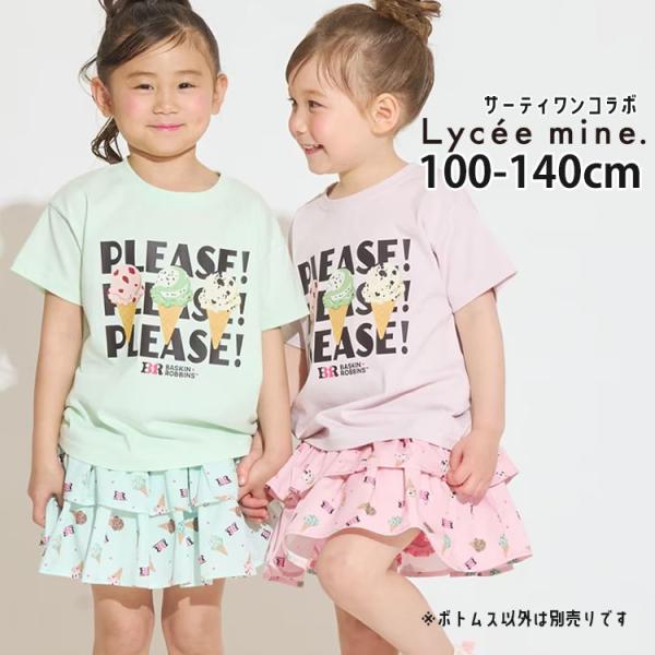■カラーピンク ミント （ 緑 ）■ブランド名Lycee mine リセマイン■サイズ100cm 110cm 120cm 130cm 140cm■参考寸法(単位：約/cm)サイズ=総丈×ウエストcm100cm=-×-cm110cm=23×4...
