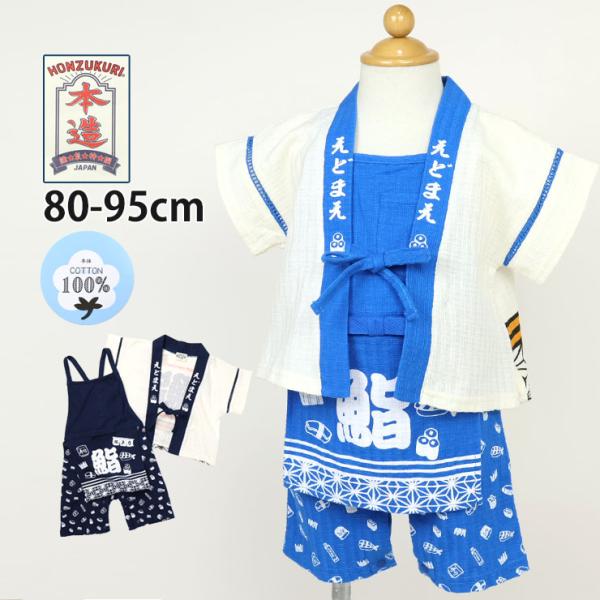 ■カラーブルー ネイビー （ 青 紺色 ）■ブランド名本造 ホンズクリ■サイズ80cm 90cm 95cm■参考寸法(単位：約/cm)サイズ=着丈×身幅×袖丈×肩幅×胸当て着丈×股下cm80cm=26×27.5×3×31×40×7.5cm9...