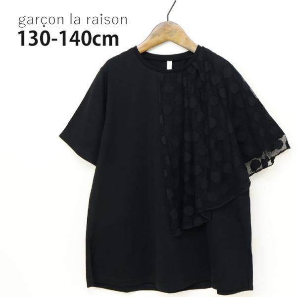■カラーブラック （ 黒 ）■ブランド名garcon la raison ギャルソンラレゾン■サイズ130cm 140cm■参考寸法(単位：約/cm)サイズ=着丈×身幅×袖丈×肩幅cm130cm=57×45×18.5×31cm140cm=5...