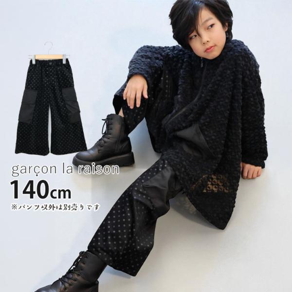 ■カラーブラック （ 黒 ）■ブランド名garcon la raison ギャルソンラレゾン■サイズ140cm■参考寸法(単位：約/cm)サイズ=股上×股下×ウエストcm140cm=25×56×50-58cm■生産国:中国■メーカー希望小売...