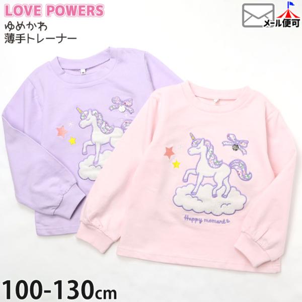 ■カラーピンク ラベンダー （ 紫 ）■ブランド名LOVE POWERS ラブパワーズ■サイズ100cm 110cm 120cm 130cm■参考寸法(単位：約/cm)サイズ=着丈×身幅×袖丈×肩幅cm100cm=-×-×-×-cm110c...