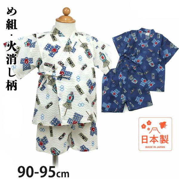 ■素材綿100%■生産国:日本■メーカー希望小売価格はメーカー商品タグに基づいて掲載しております。■無料ラッピングに対応しております。子供服 じんべい 甚平 め組 火消し【キッズ ベビー 男の子】【 90cm 95cm 】オフホワイト ネイ...