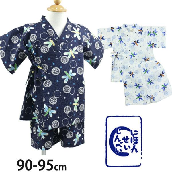 ■素材綿100%■生産国:日本■メーカー希望小売価格はメーカー商品タグに基づいて掲載しております。■無料ラッピングに対応しております。【 セール 】じんべい 甚平 とんぼ【ベビー 男の子】【 90cm 95cm 】オフホワイト ネイビー【 ...