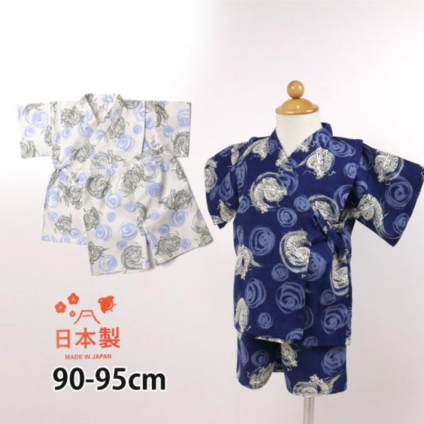 ■素材綿100%■生産国:日本■メーカー希望小売価格はメーカー商品タグに基づいて掲載しております。■無料ラッピングに対応しております。甚平 じんべい 龍 オフホワイト ネイビー【 820968 】【 90cm 95cm 】【お祭り 子供 子...