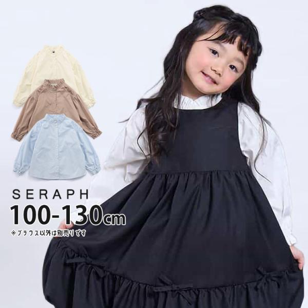 ■カラーオフホワイト ベージュ サックス （ 水色 白 ）■ブランド名seraph セラフ■サイズ100cm 110cm 120cm 130cm■参考寸法(単位：約/cm)サイズ=着丈×身幅×袖丈×肩幅cm100cm=39×34×27.5×...