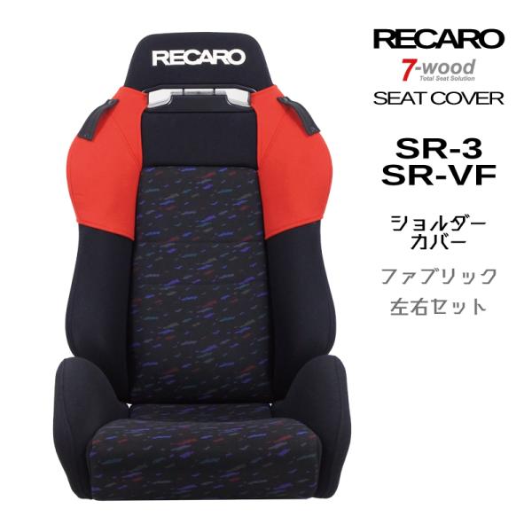 レカロシート背面上部両側部分、ショルダーサポート用の「RECARO SR-3/VF 専用ショルダーカバー」です。カバーの端部には固定するための差込ガイド、マジックテープ、ゴムフックが付いているので、シート本体を取り外すことなく簡単に装着する...