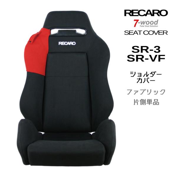 レカロシート背面上部両側部分、ショルダーサポート用の「RECARO SR-3/VF 専用ショルダーカバー」です。カバーの端部には固定するための差込ガイド、マジックテープ、ゴムフックが付いているので、シート本体を取り外すことなく簡単に装着する...