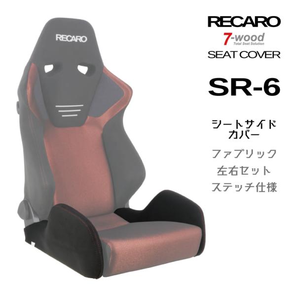 レカロシート座面両側部分、サイドサポート用の「RECARO SR-6 専用シートサイドカバー」です。カバーの端部には固定するための差込ガイド、マジックテープが付いているので、シート本体を取り外すことなく簡単に装着することができます。装着後も...