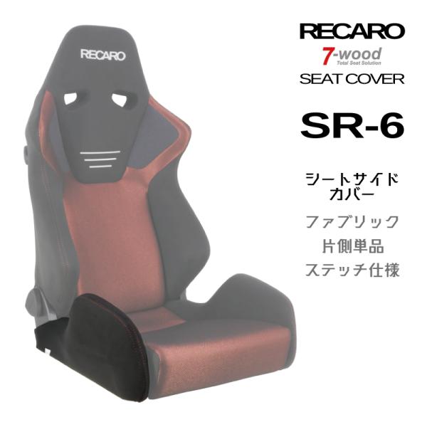 レカロシート座面両側部分、サイドサポート用の「RECARO SR-6 専用シートサイドカバー」です。カバーの端部には固定するための差込ガイド、マジックテープが付いているので、シート本体を取り外すことなく簡単に装着することができます。装着後も...