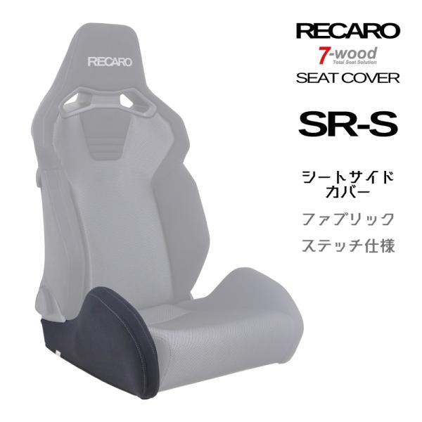 レカロシート座面両側部分、サイドサポート用の「RECARO SR-S 専用シートサイドカバー」です。カバーの端部には固定するための差込ガイド、マジックテープが付いているので、シート本体を取り外すことなく簡単に装着することができます。装着後も...