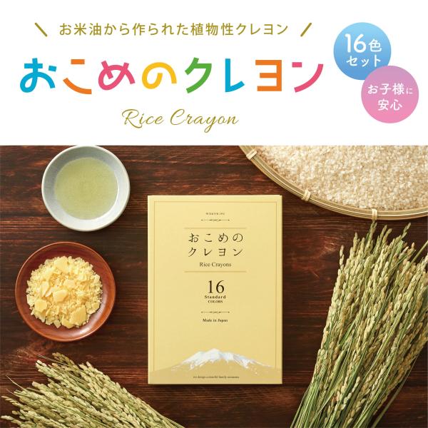 「おこめのクレヨン」は、お米油から作られた植物性クレヨンです。姉妹品のやさしい色合いが特徴のおやさいクレヨンとは違った、鮮やかな発色と色彩豊かな16色セットです。「おこめのクレヨン」の主原料である米油とライスワックスは、玄米を精米する時に発...