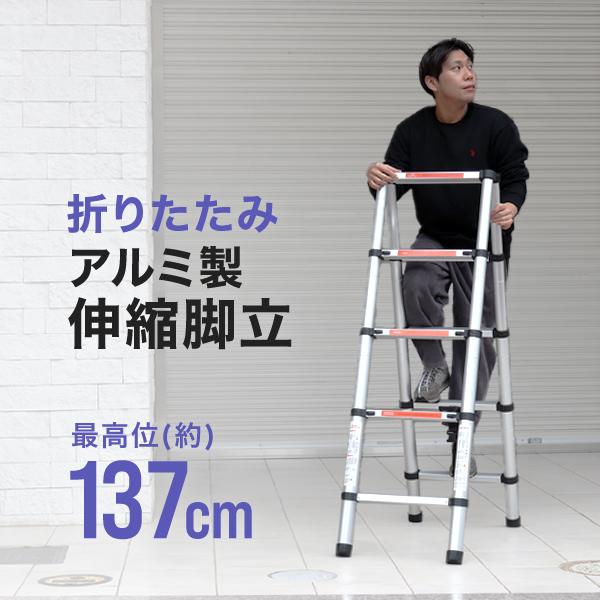 一家に一台あると便利な２ＷＡＹ伸縮はしご！！最長1.37mまで伸びるはしご。伸縮自在で使用時には1段ずつの引き伸ばし可能！必要な高さでロックできます。収納時の高さはなんと61.5cm！軽自動車でも運べるコンパクトサイズ！2階の外壁、窓、屋根...