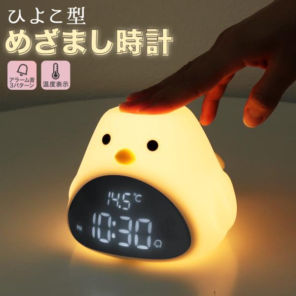 プレゼントに最適！ひよこデザインが可愛い置き型めざまし時計。< アラーム >スヌーズ機能付きで朝が苦手な方でも安心！さらにアラーム音は3パターンがお好みで設定できます♪< ライト >やさしい暖色LED！ひよこの頭を長...