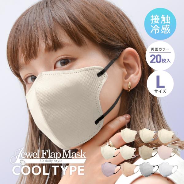 人気のジュエルフラップマスクシリーズ『3Dデイリースタイル』360°きれいなシルエットで隙間なく輪郭にフィット！着けた瞬間ひんやり気持ちいい接触冷感。内側には不快感を軽減する、さらさら素材を採用♪【商品詳細】◆内容：3D立体マスク 20枚入...