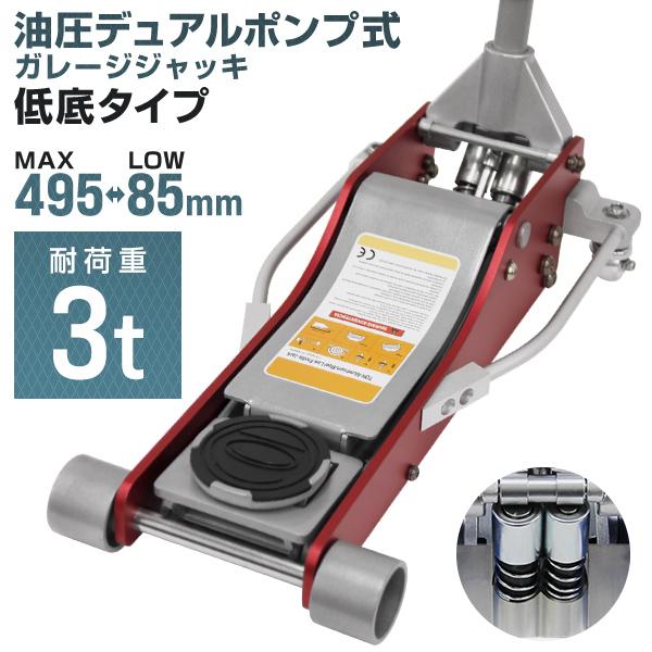 高耐久なハイブリッドモデルのジャッキです。アルミ＋スチール製でサビに強い！ローダウン車にもOKデュアルポンプ採用によりスムーズな動作可能タイヤ・チェーン・ホイール等の脱着に取っ手付きで持ち運びも楽々！錆びに強いのでメンテナンスしやすい！大切...