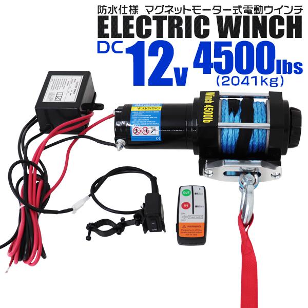 最大牽引力2041kg！小型なのに強力パワー！アウトドア、レジャーや現場作業、キャリアカーの車載用ウインチなど様々な用途で使用が可能です。カー電源対応！車のDC12Vバッテリーに繋げて使用します。積荷が傷つきにくいロープタイプ。半永久的使用...