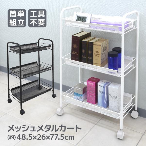 収納スペースの少ない場所で有効活用できるメッシュカートです。キッチンで保存食品、雑貨・小物などを収納したり、サニタリーでタオルや洗剤等を収納したり、様々なシーンで使用できます。スリムなカートですので、ちょっとした隙間の活用に便利です。工具不...