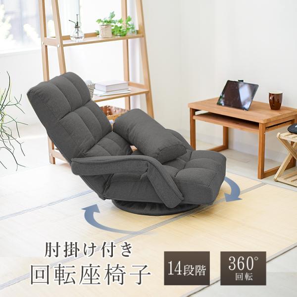 ＼大人気！肘掛け付き座椅子に回転式登場／座面が360°回転する肘掛け付き座椅子です。席を立たずに体の向きを自由に変えられ、好きな角度で立ち座りできます！14段階のリクライニングで細かく調整でき自分好みにできます！肘掛けはリクライニング連動す...