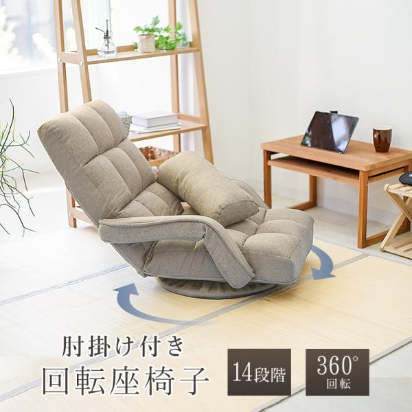 ＼大人気！肘掛け付き座椅子に回転式登場／座面が360°回転する肘掛け付き座椅子です。席を立たずに体の向きを自由に変えられ、好きな角度で立ち座りできます！14段階のリクライニングで細かく調整でき自分好みにできます！肘掛けはリクライニング連動す...