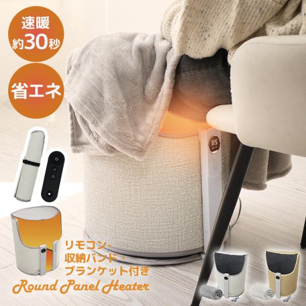 ＼人気パネルヒーターのラウンド型登場／足先からふくらはぎまで360度暖かくて快適です！さらに床面発熱で冷えやすい足の裏までぽっかぽか♪5段階の温度調整が可能です！リモコン付きでかがまずに操作できます。3つの安全機能搭載で安心してご使用いただ...