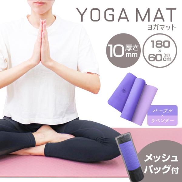 快適なヨガ時間をサポート！おしゃれでかわいいヨガマットです。クッション性抜群！厚さ10mm！！床からのひんやり感をカットし、フローリングや畳の保護や騒音対策にも◎また、弾力性のあるTPE素材でひじ・ひざ等の痛みを軽減します。両面に滑り止め加...