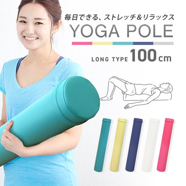 1日5分。ポールの上で寝転ぶだけ。そんな使い方もOKです。ヨガポールでストレッチ、体感トレーニングを始めませんか！高密度の芯材だから体をしっかり支えてくれます。水が染み込みにくい素材のカバー付き！体にファスナーが当たらない安全設計！約1.3...