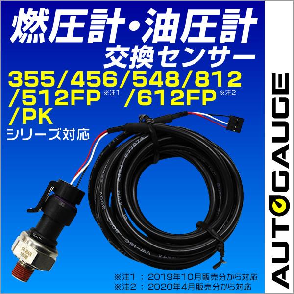 ■仕様日本製ステッピングモーター仕様専用新オートゲージ燃圧計、油圧計用センサー■対応シリーズ・548シリーズ・612FP (2020年4月販売分から対応)※上記以外のオートゲージシリーズは非対応です【台湾製/Made in Taiwan】爆買い