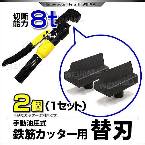 能力8tの油圧鉄筋カッター用替刃2個1セットです。4mm〜22mmまで鉄筋切断が可能です！【仕様】切断能力：4mm〜22mm能力：8t（鉄筋カッター 手動油圧式 油圧鉄筋カッター 送料無料）爆買い
