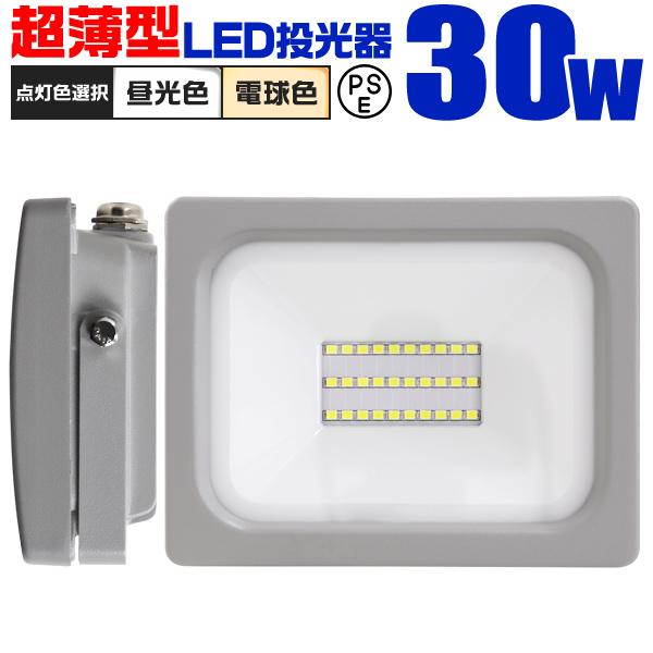 熱を逃しやすいアルミ合金 と放熱フインでさらに長寿命化！高輝度 LED（SMDチップ）を使用した投光器です。30WハイパワーLEDを搭載で、衝撃的な明るさを実現しました。照射角約120°で広範囲を照らします！照射面に強化ガラスを使用し、長期...