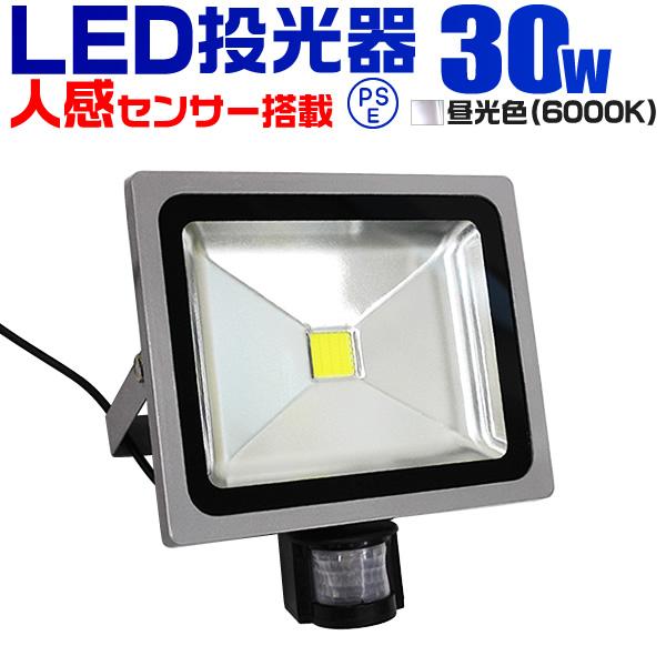 人や物の動きを感知する人感センサー付き 30W LED投光器です！LED採用の省エネ投光器ライトです。高品質反射鏡で周りをさらに明るく照らします！30Wの高輝度LED採用で300Wクラスの明るさを実現！便利で省エネ！必要な時だけパッと点灯。...