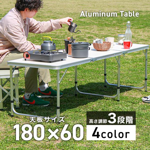 かんたん組立の折りたたみアウトドアテーブル(6〜8人用)です。コンパクトサイズの180cm×60cm！！サビに強いアルミを使用！天板には防水加工が施されています。必要のない時は折りたたんで収納できる！！取っ手付きで持ち運びもラクラク♪高さは...