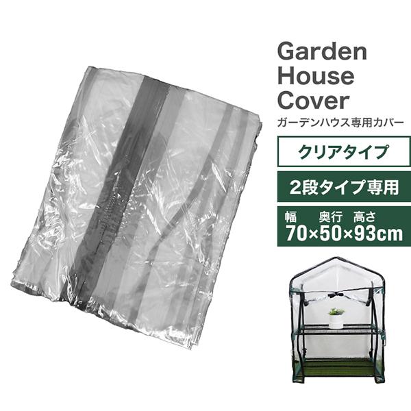 ビニールハウス2段タイプ（AAH003GR）専用カバーです。中がよく見える透明仕様です！また、適度に日光が注ぎこみ、植物が生育できる環境を保ちます。※こちらの商品はカバーのみの販売となります【商品詳細】サイズ：（約）幅70cm×奥行き50c...