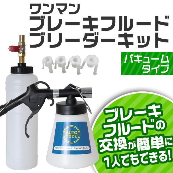 バキュームタイプのブレーキブリーダーキットです。負圧を利用して1人で簡単にフルード交換ができます。フルード切れを補う、補充用ボトル付属！【セット内容】・排油用タンク（容量1000ml）・フルード補充ボトル（容量575ml）・ホース（全長約2...