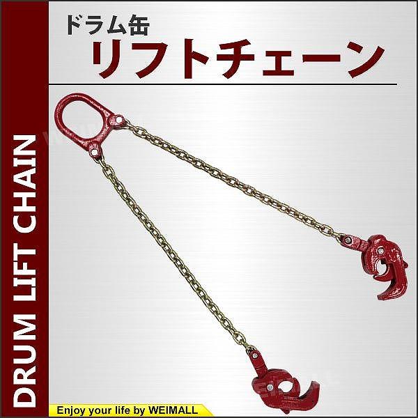 ユニックやクレーン等でドラム缶を吊り上げる時に使用する便利な商品です。1トンまで持ち上げる事の出来る強力な商品です！【仕様】荷重：500kg（シングル）／ 1t（ダブル）チェーンリーチ：600mm（ドラム缶 リフトチェーン チェーン リフタ...
