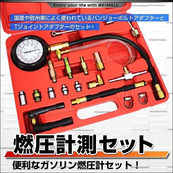 国産・欧州車によく使われているバンジョーボルトアダプター＆Tジョイントアダプターがセット！ひとつあると便利な燃圧測定セットです♪持ち運びや保管に便利な専用ケース付きです！【仕様】測定範囲：0〜10bar（0〜140psi）専用ケースサイズ（...