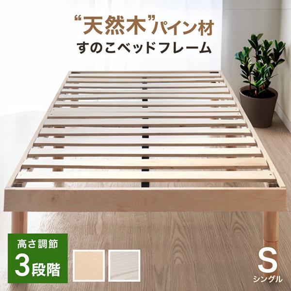 すのこベッドフレームは通気性抜群で年中快適な睡眠を実現します。高耐久天然木使用、マットレス・布団両対応。すのこ板の隙間が湿気・熱を逃がし、カビ・ニオイ防止に最適。日本の高温多湿環境でも清潔を保ち、夏涼しく冬暖かい寝心地をサポート。高さ3段階...