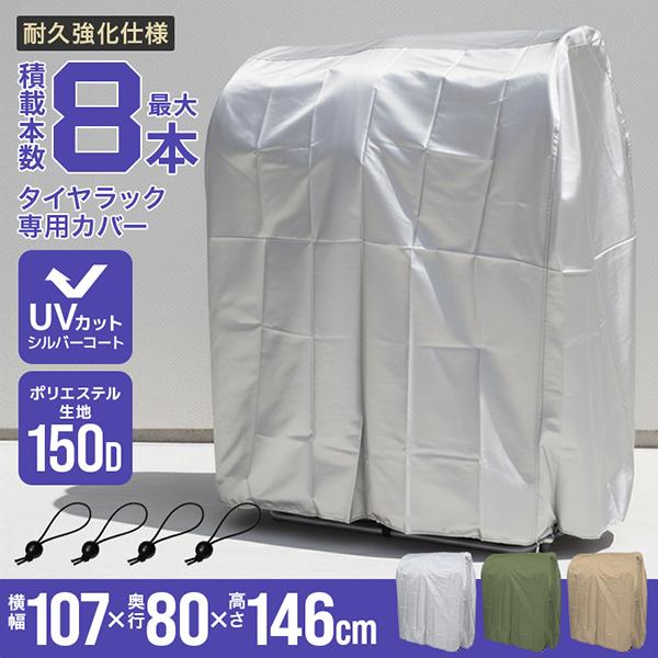 タイヤラック専用のカバーです。カバーは丈夫な150デニールのポリエステル生地！雨・雪、ほこり等からラックごとタイヤを守ります。光を反射する実用性の高いシルバーコートを採用！タイヤやホイールの色あせや劣化を抑制する効果があります♪簡単にカバー...