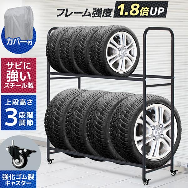 ワイドタイプのタイヤラックです。軽自動車・普通自動車用・ミニバンのタイヤが2台分（8本）収納可能！！紫外線によるタイヤの劣化やほこり等による汚れ防止のためのカバーが付いています。季節の変わり目や、スタッドレスタイヤのオフシーズン、買い替え用...
