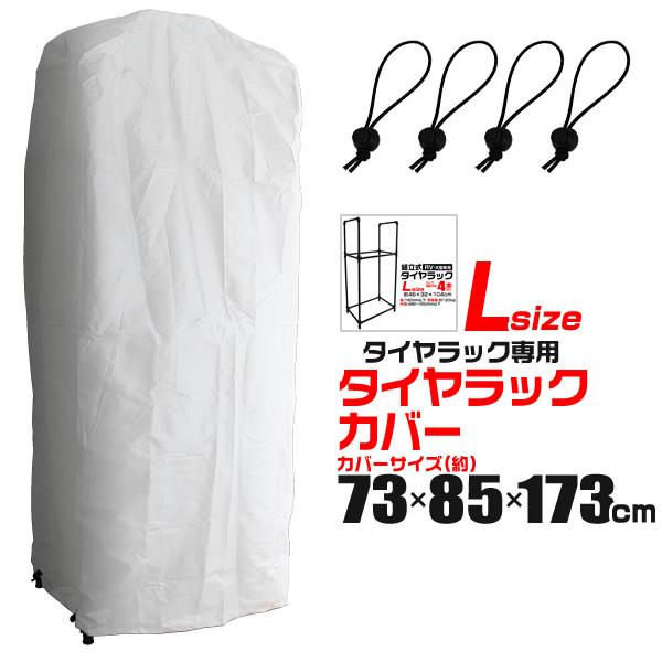 タイヤラック専用のカバーです。カバーは丈夫な150オックスのポリエステル生地！雨・雪、ほこり等からラックごとタイヤを守ります。光を反射する実用性の高いシルバーコートを採用！タイヤやホイールの色あせや劣化を抑制する効果があります♪簡単にカバー...