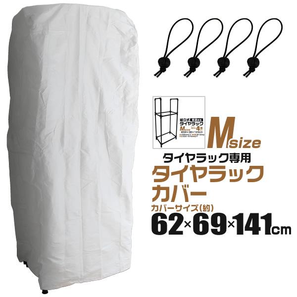 タイヤラック専用のカバーです。カバーは丈夫な150オックスのポリエステル生地！雨・雪、ほこり等からラックごとタイヤを守ります。光を反射する実用性の高いシルバーコートを採用！タイヤやホイールの色あせや劣化を抑制する効果があります♪簡単にカバー...