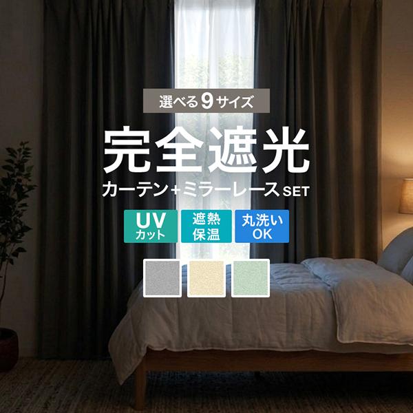 シンプルで機能的！どんなインテリアにもなじむ遮光カーテン+レースカーテンセット♪◆5層構造で高密度  厚手の生地を5層で仕上げ、より光を通しにくい高密度構造に。遮光性・耐熱性に優れ、丈夫で長く使えます。◆完全遮光でぐっすり眠れる  外光をし...